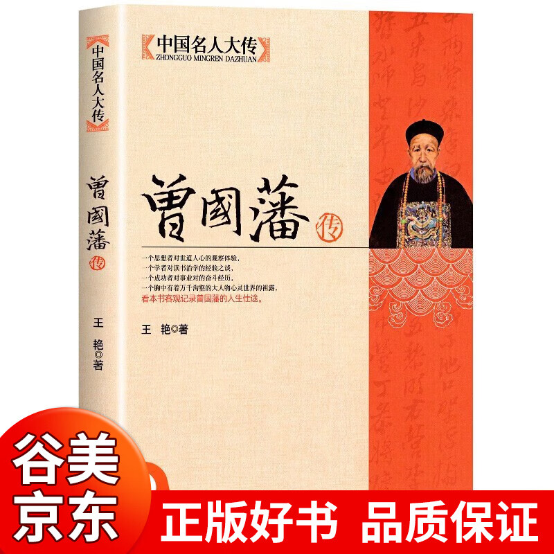 【专区】2元商品 曾国藩传中国名人大传曾国藩全集人物传记书籍历史名人白话文解读家书家训曾文正人生哲学为人处世绝学官场谋略书籍唐浩明一元购商品图书书籍畅销书 1元商品 曾国藩传