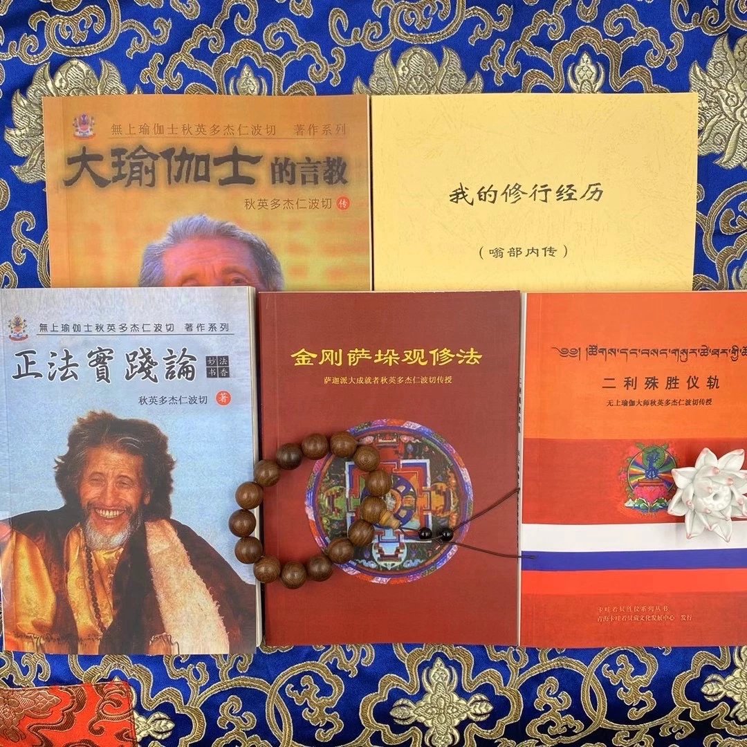 秋英多杰，五本合售我的修行经历大瑜伽士的言教正法实践论金刚萨埵观修法二利殊胜仪轨