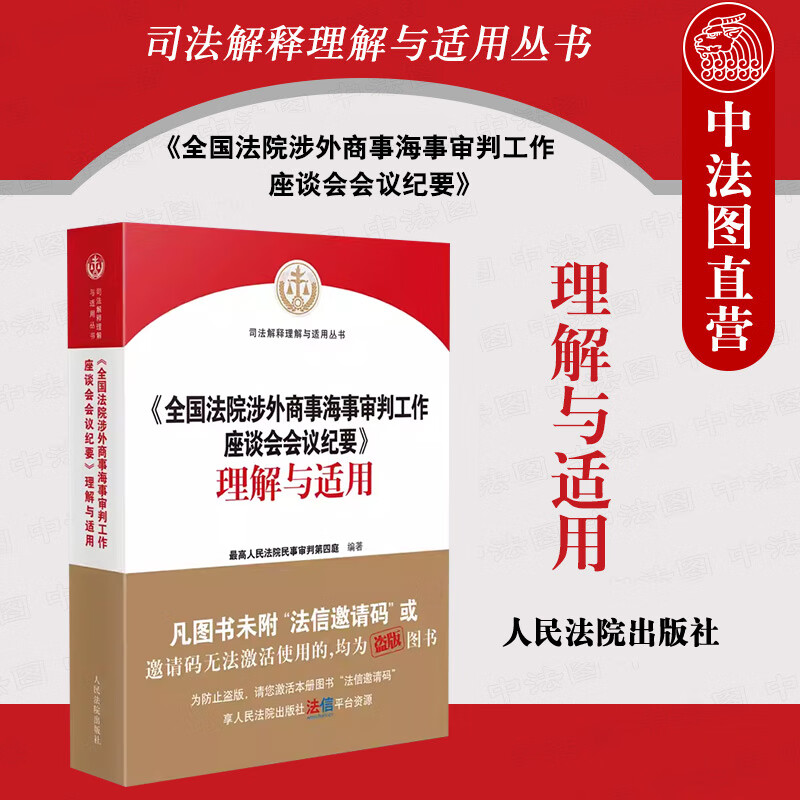 2023新书 全国涉外商事海事审判工作座谈会会议纪要理解与适用 最高人民法院民事审判第四庭 编著 人民法院出版社