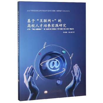 基于“互联网+”的高校人才培养实践研究【好书，下单速发】