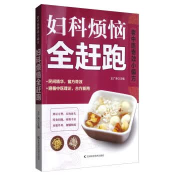 【S】 妇科烦恼全赶跑 王广尧 编 吉林科学技术 9787557824433