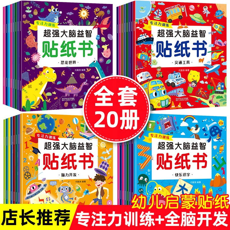 包邮 6册认知启蒙贴纸书幼儿专注力思维训练0-2-3-4-5-6岁宝宝左右全脑智力开发儿童益智早教书籍数学启蒙贴贴画恐龙汽车公主换装贴画书 超强大脑益智贴纸书（20册）