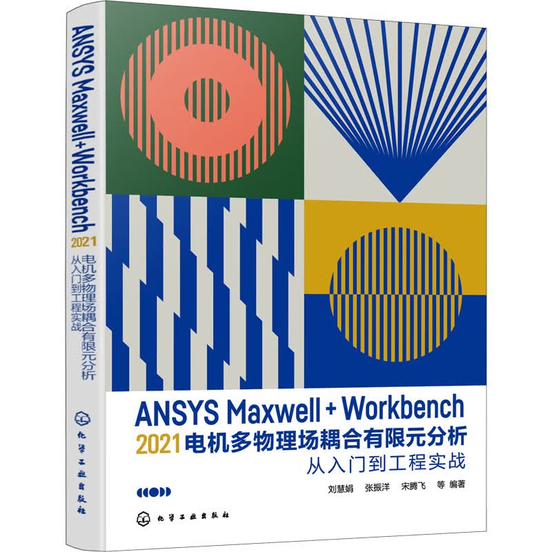 ANSYS Maxwell+Workbench 2021 电机多物理场耦合有限元 图书