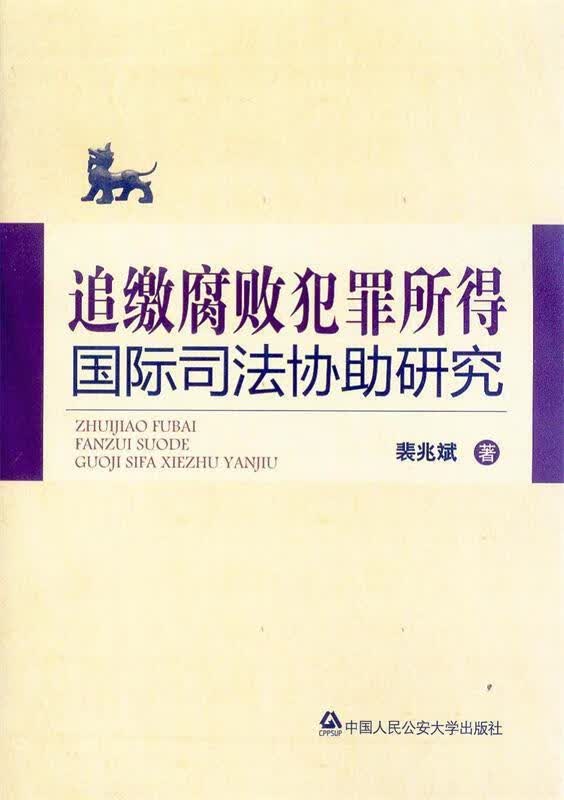 追缴腐败犯罪所得国际司法协助研究 裴兆斌著 9787565312700