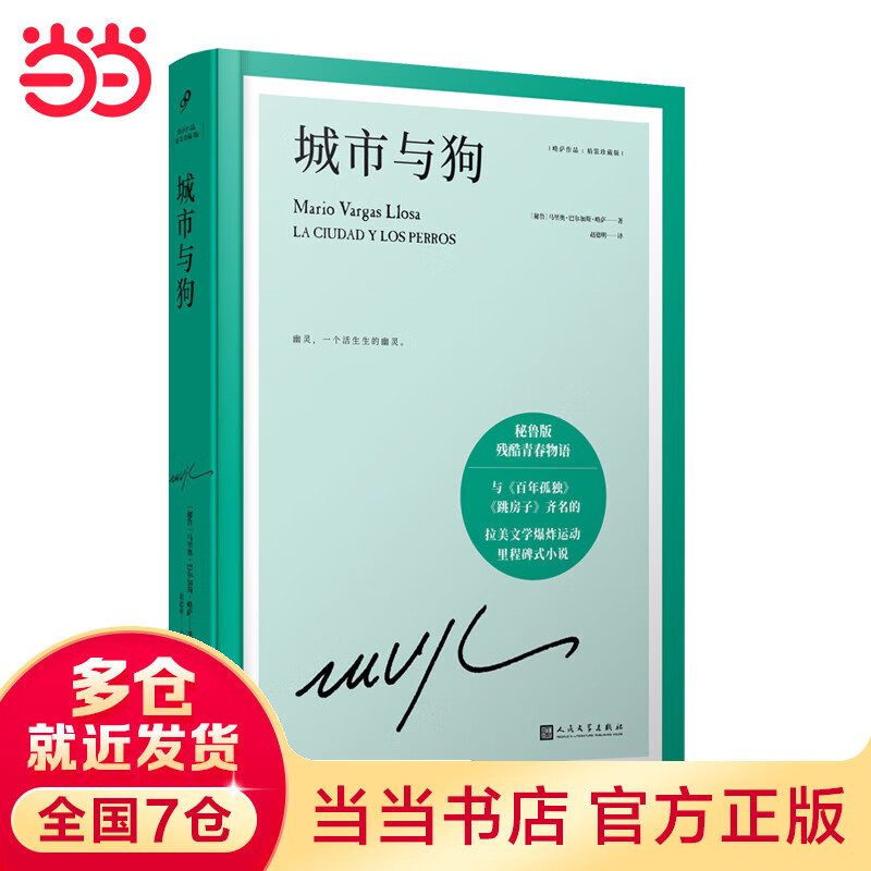 城市与狗（诺贝尔文学奖得主略萨成名作，与《百年孤独》《跳房子》齐名的拉美文学爆炸运动里程碑式）
