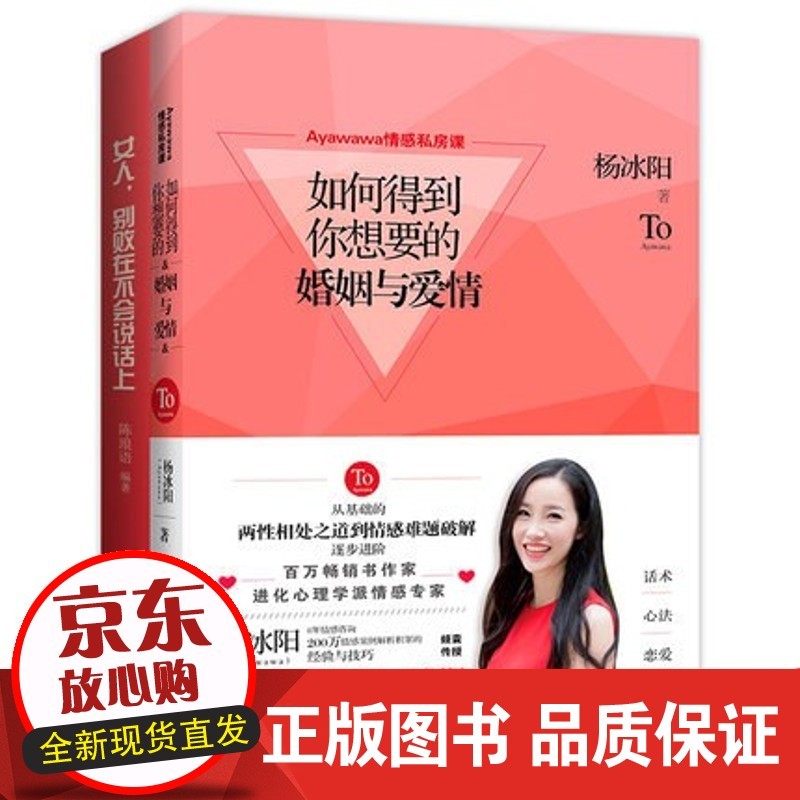 如何得到你想要的婚姻与爱情+女人,别败在不会说话上全套共2册 杨冰阳Ayawawa情感私房