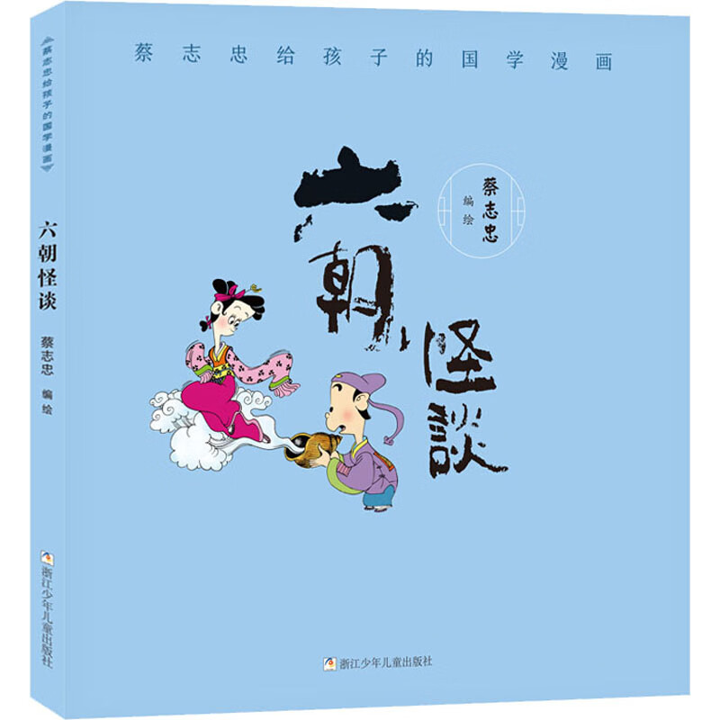 蔡志忠给孩子的国学漫画六朝怪谈
