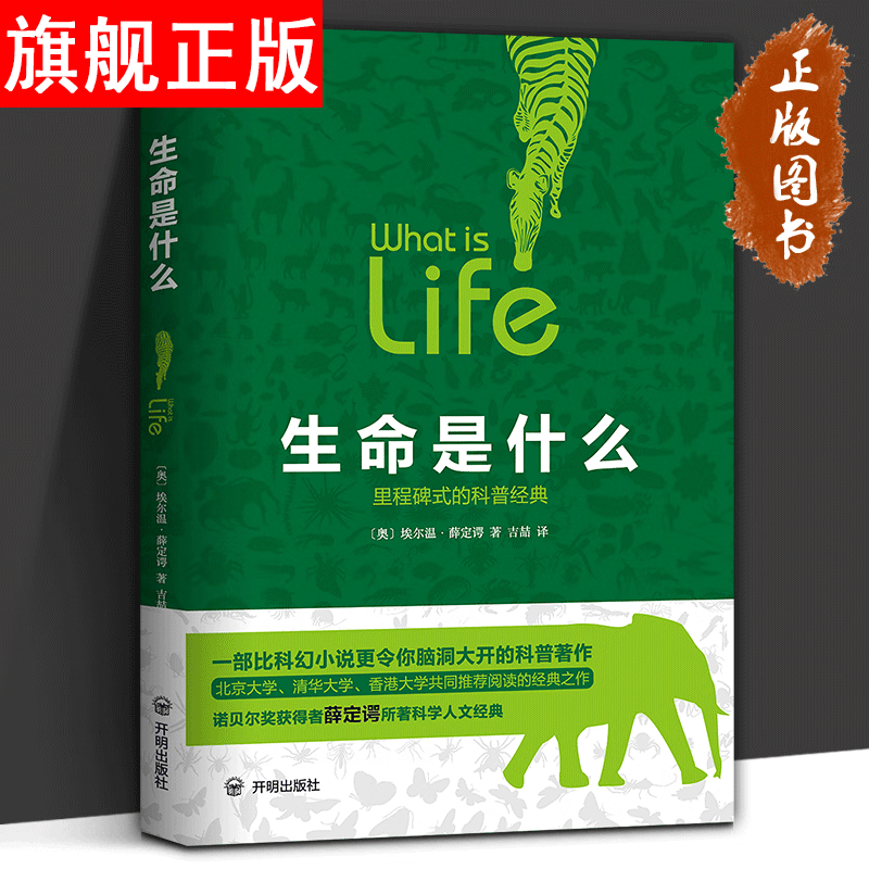 【官方旗舰店】生命是什么 诺贝尔奖获得者 [奥] 埃尔温•薛定谔 著 科普经典 物理学 生物学知识 开明出版社