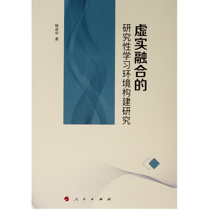 虚实融合的研究学习环境构建研究 杨进中 著 与通信/广播