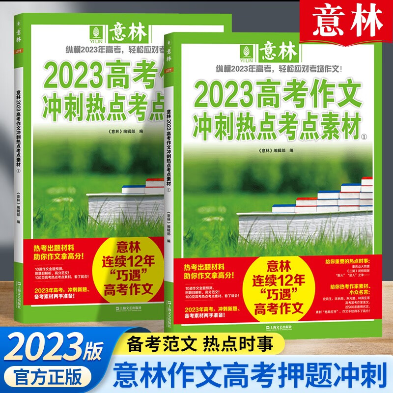 【备战2024】名著导读考点精练 意林2023中考作文冲刺热点考点素材 中考作文素材考前热点预测 初中作文书高分范文时事热点 高考作文冲刺热点【全2册】