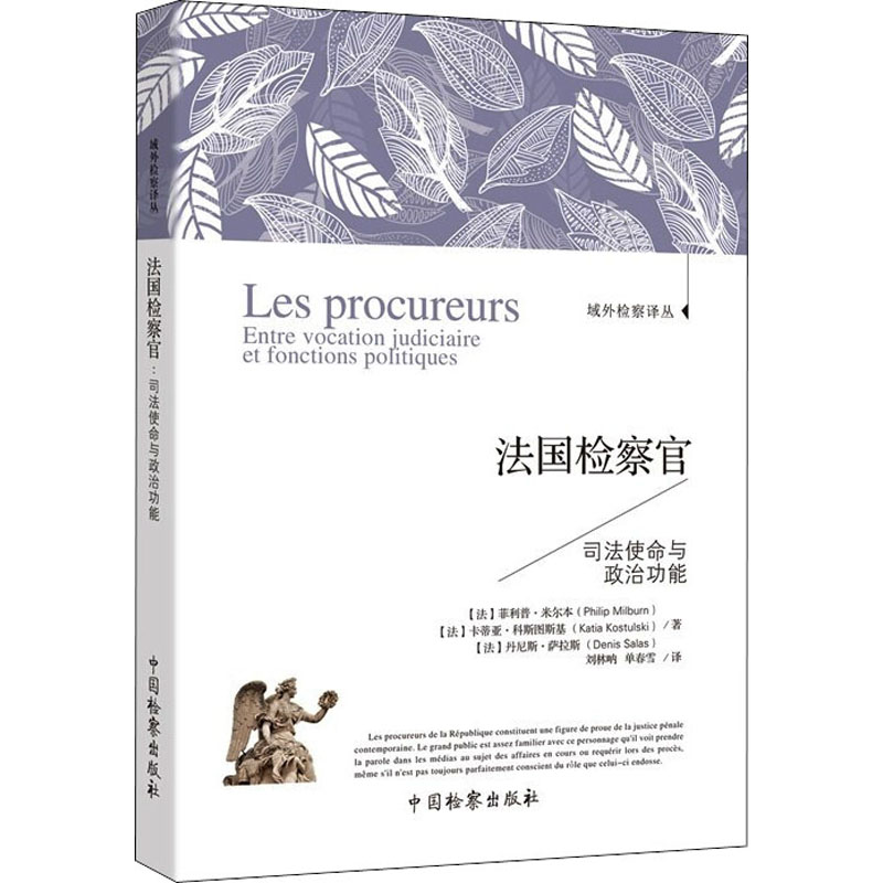 法国检察官 司法使命与政治功能 图书