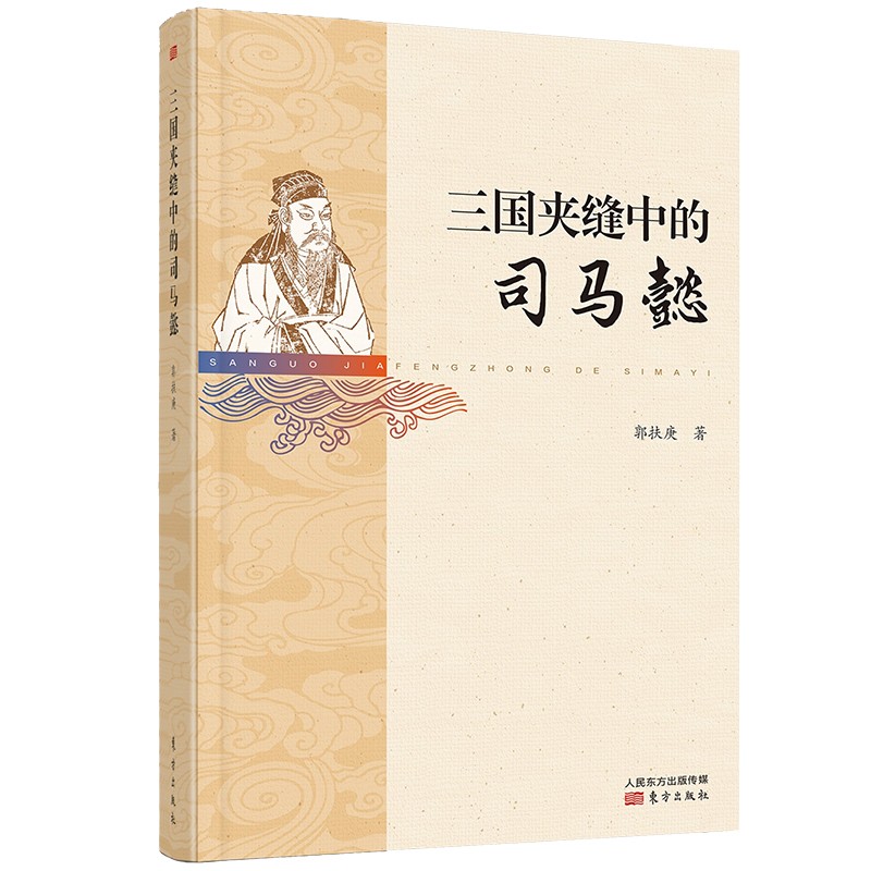 三国夹缝中的司马懿 郭扶庚 民间传说 描摹司马懿真实人生经历 人物传记书籍 东方出版社 9787520720335