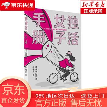 独活女子手册 [日]朝井麻由美 中国地图出版社