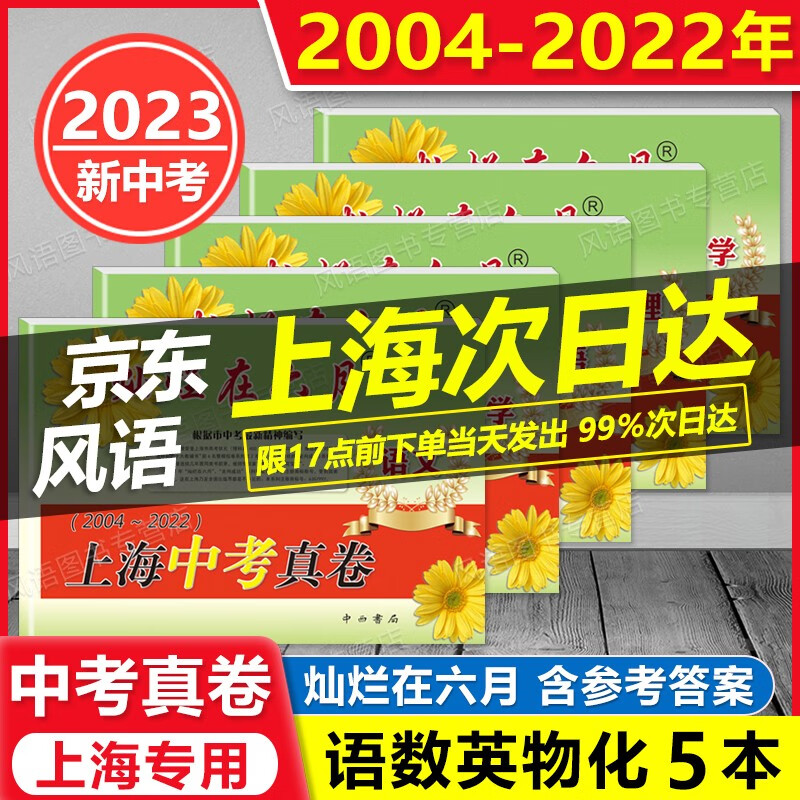 2023年版 灿烂在六月 上海中考真卷 语文/数学/英语/物理/化学 2004-2022年上海十九年中考真题集 含答案 2023 中考 真卷 初三总复习 套装5本 语/数/英/物/化 上海中考真卷