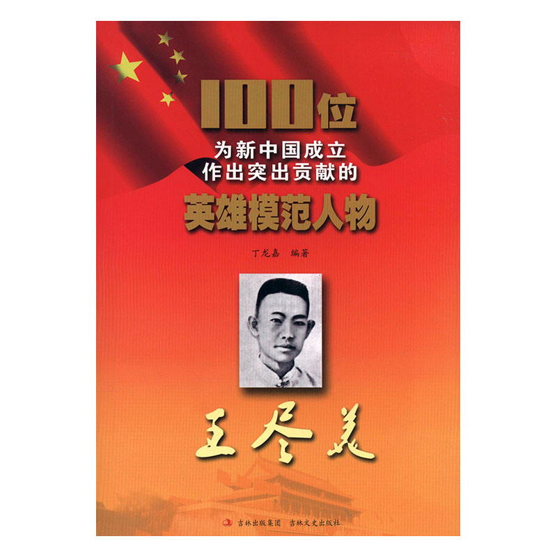 王尽美 传记 丁龙嘉编著 吉林文史出版社 9787547205068