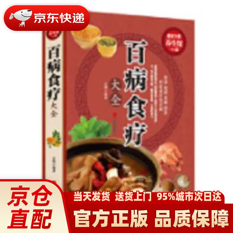 【全彩加厚】百病食疗大全 彩图解中医养生大全食谱调理四季家庭营养健康百科全书保健饮食