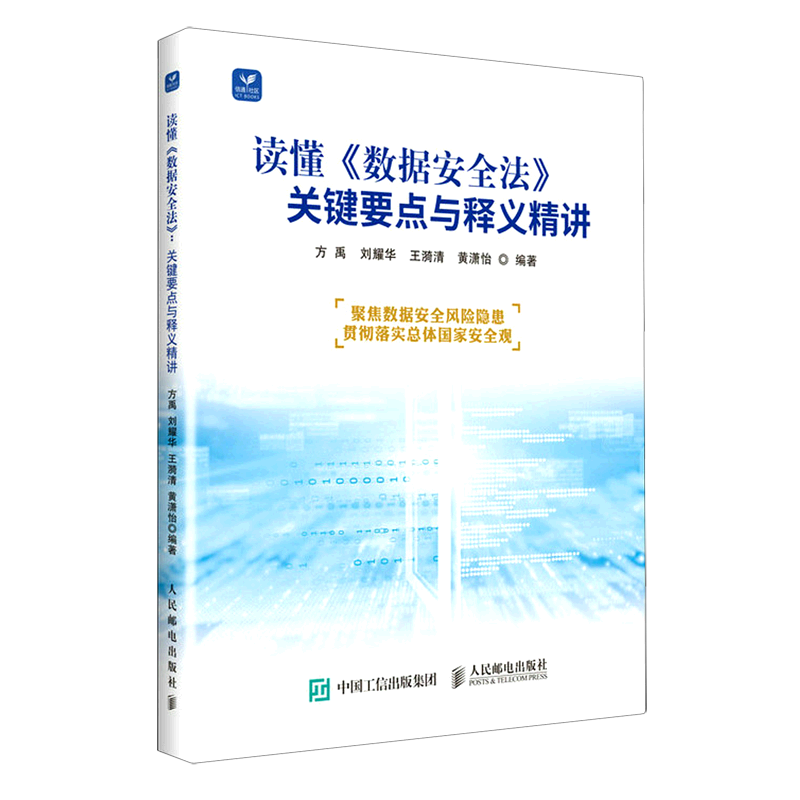 读懂数据安全法(关键要点与释义精讲)