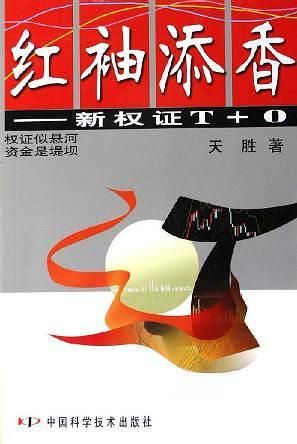 红袖添香：新权证T+O9787504642899中国科学技术出版社
