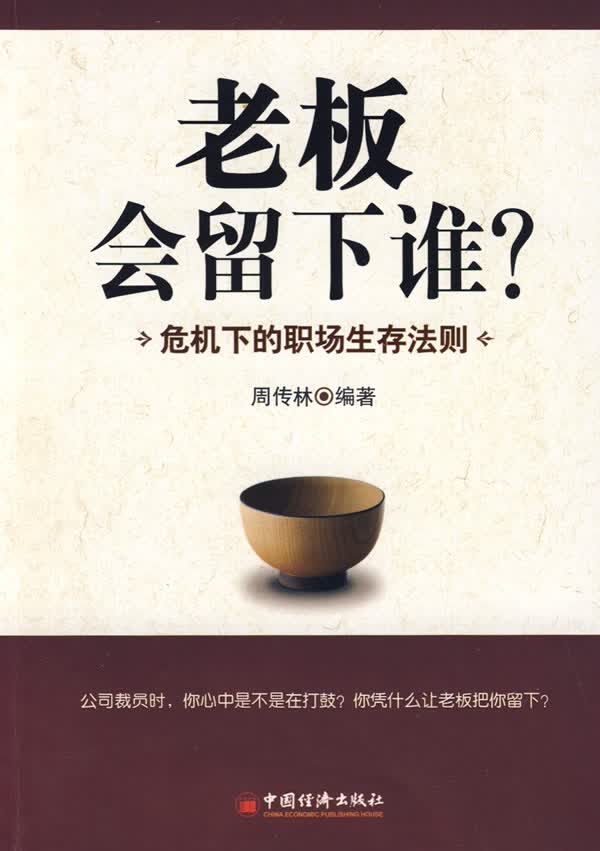 老板会留下谁？
