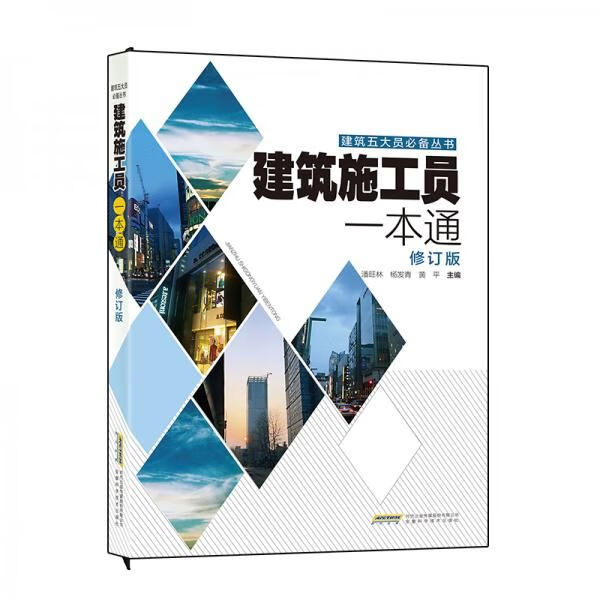 建筑施工员一本通第2版9787533775223