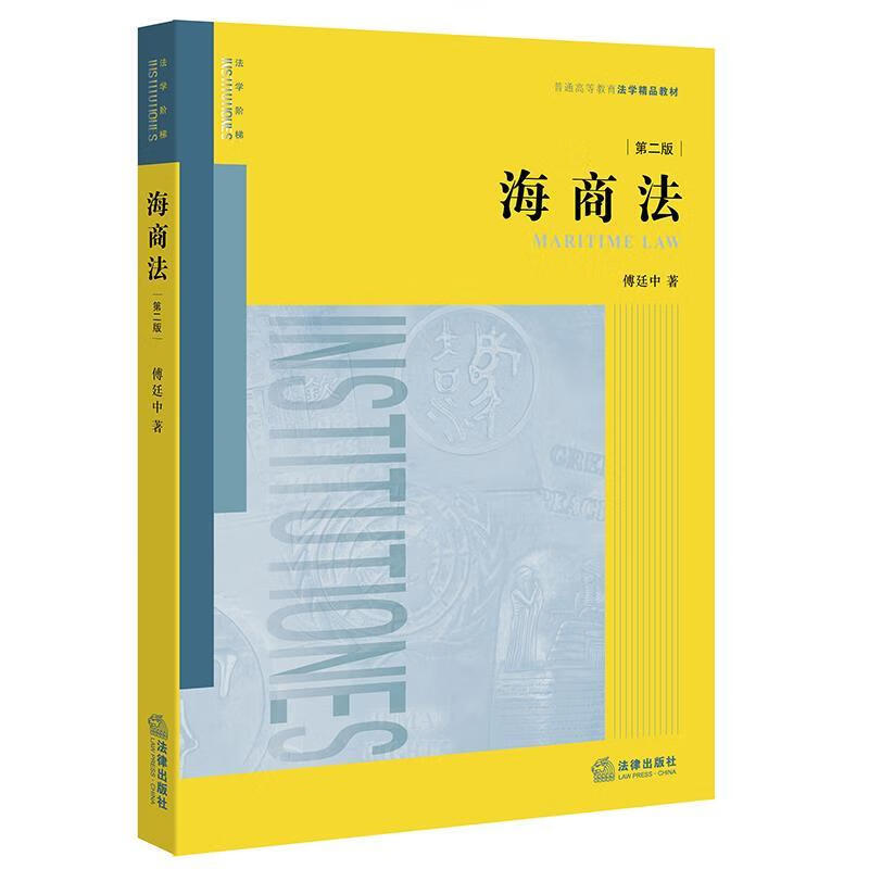 海商法 傅廷中 著 9787519706333 法律出版社