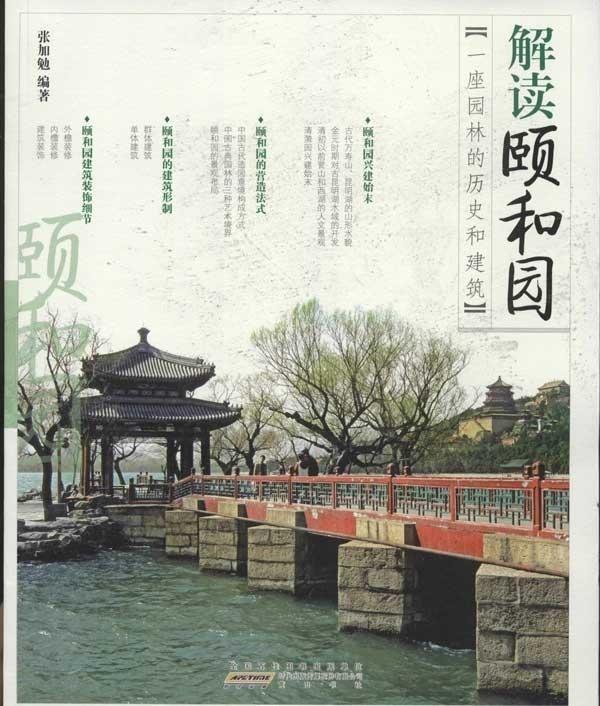 解读颐和园 张加勉编著【书】