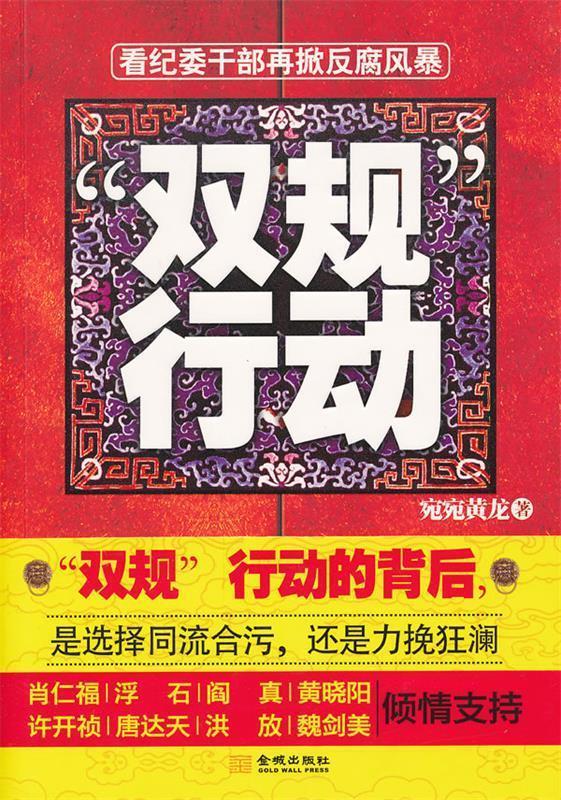 双规行动 宛宛黄龙著【书】