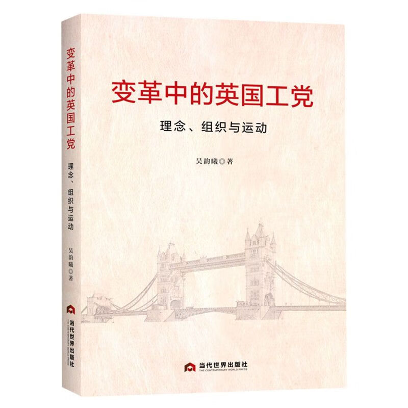 变革中的英国工党(理念组织与运动)