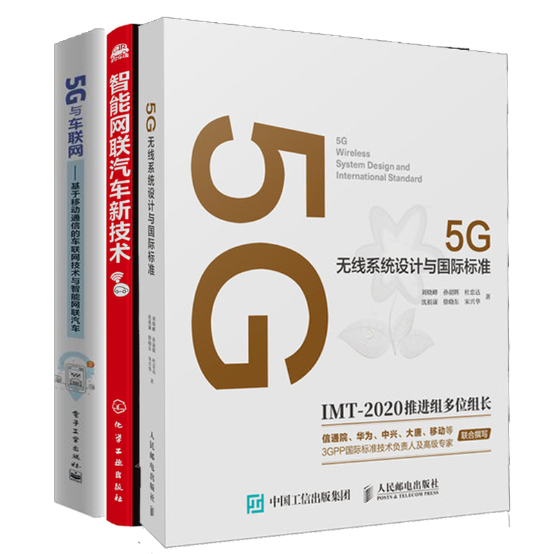 5G无线系统设计与标准+5G与车联网+智能网联汽车新技术书 3本