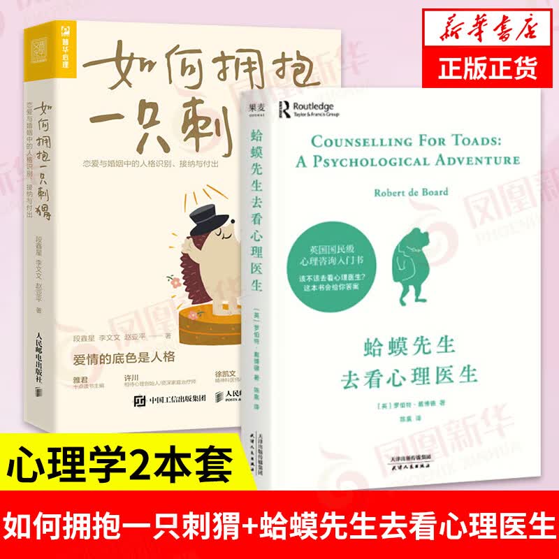 2本套】如何拥抱一只刺猬+蛤蟆先生去看心理医生 社会科学心理学书籍 书籍 【凤凰旗舰店】