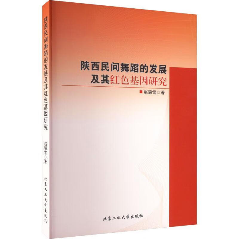 陕西民间舞蹈的发展及其研究艺术 图书