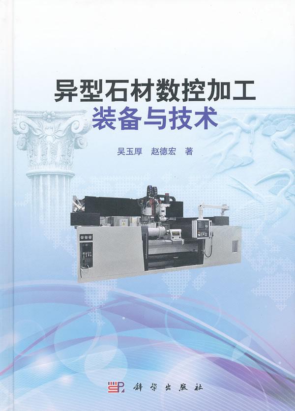 异型石材数控加工装备与技术 建筑 吴玉厚，赵德宏著 科学出版社 9787030304896