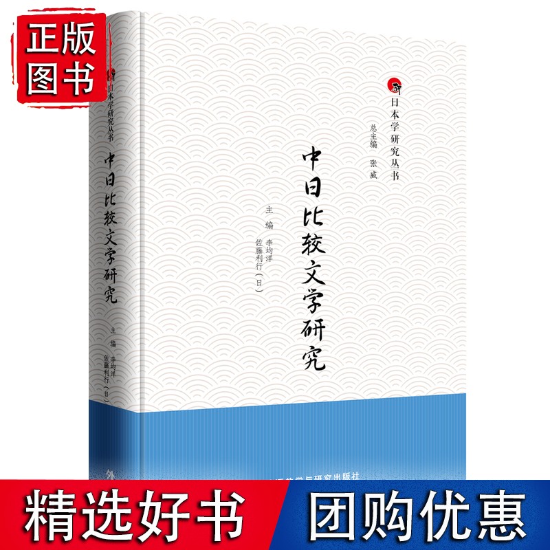 【速发】中日比较文学研究