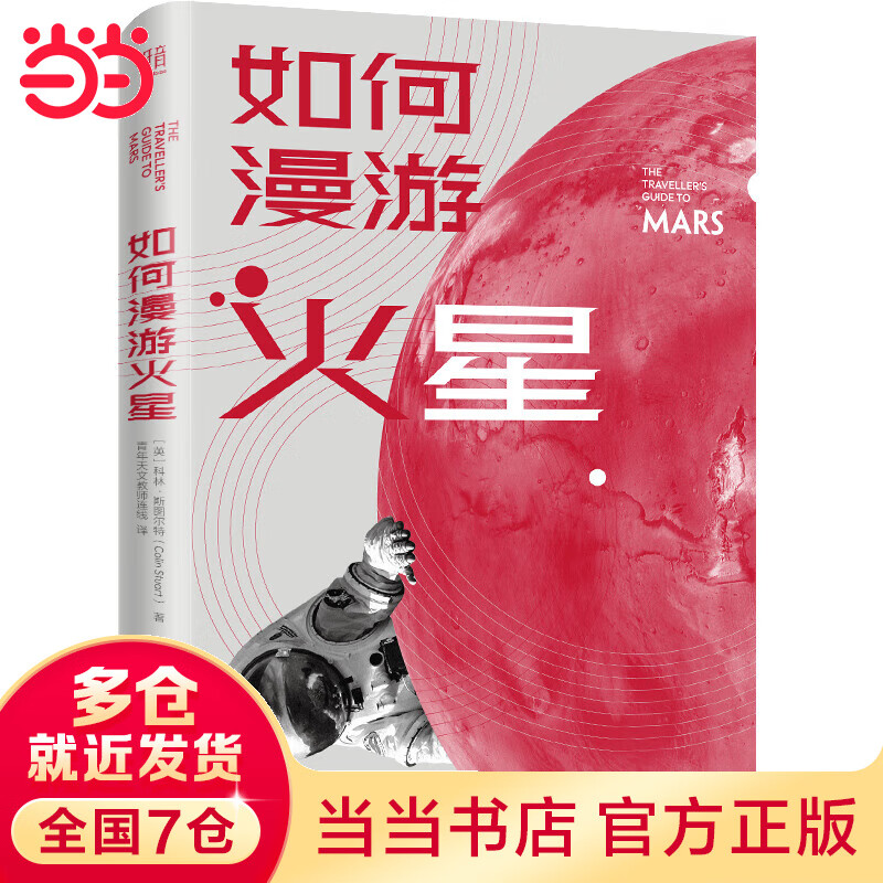 如何漫游火星