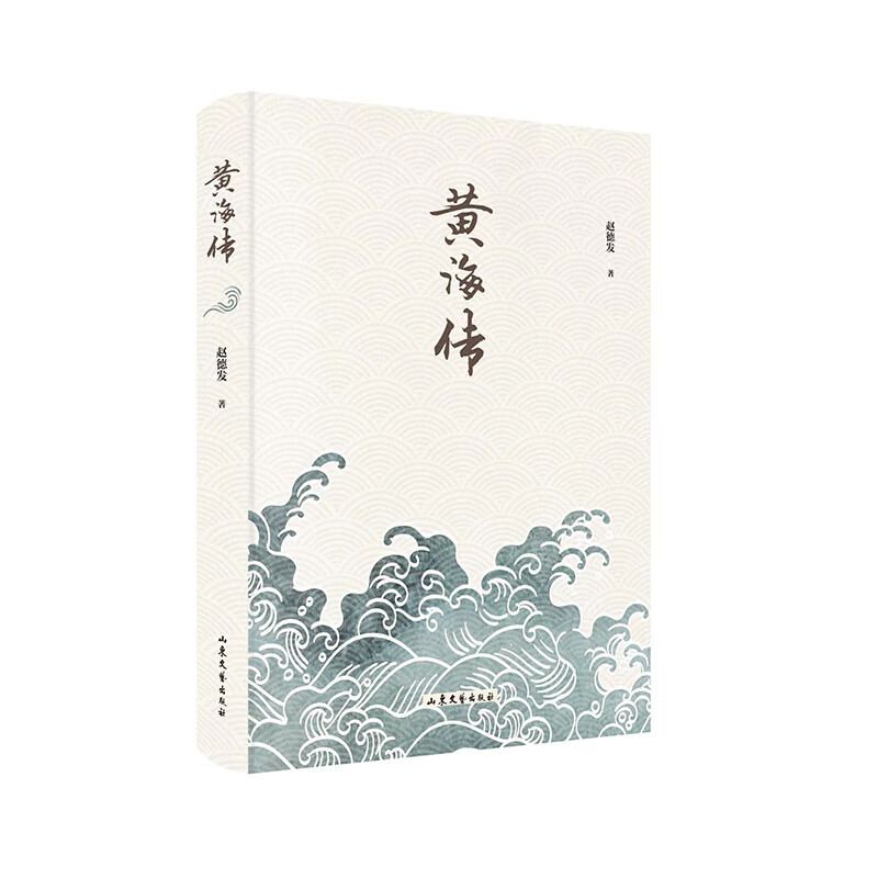 黄海传（一本书走近黄海，一本书读懂黄海）