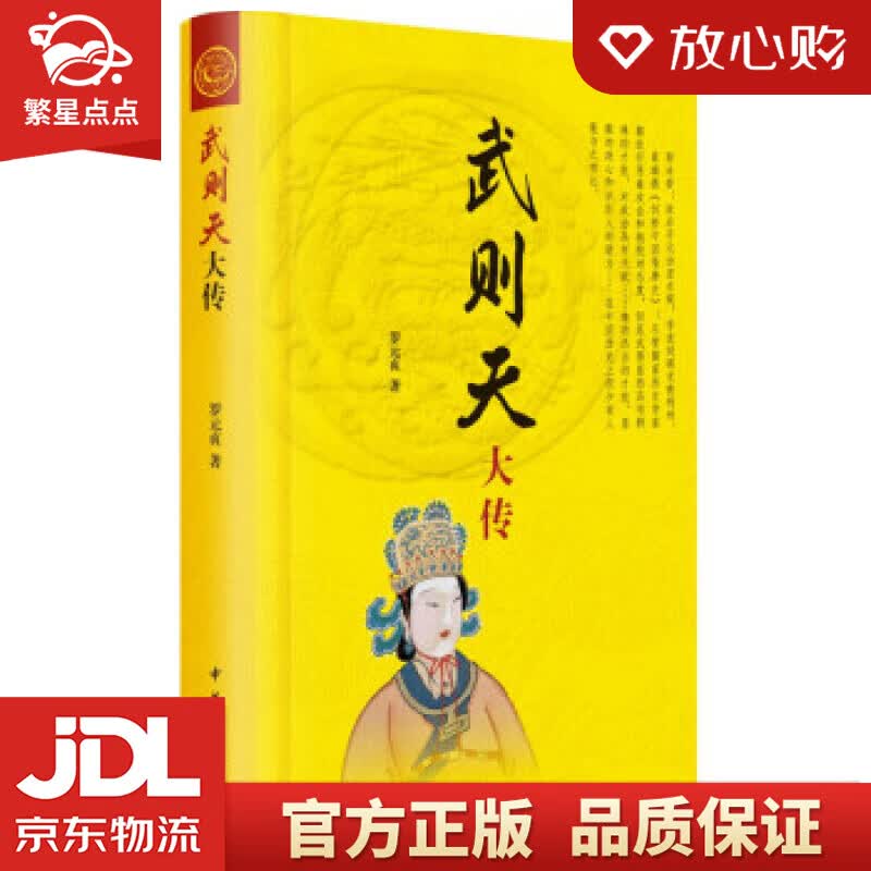 武则天大传 罗元贞 著 中华书局