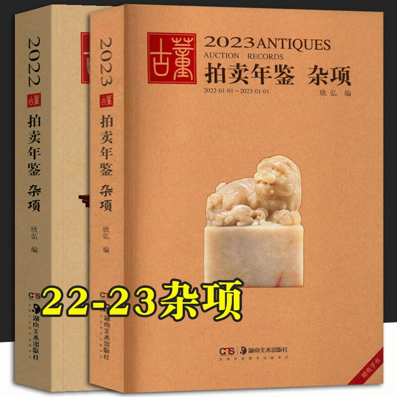 【单本可选】2022-2023古董拍卖年鉴 瓷器 翡翠珠宝 书画 玉器 杂项 湖南美术出版社 艺术品拍卖 2022+2023年杂项两册