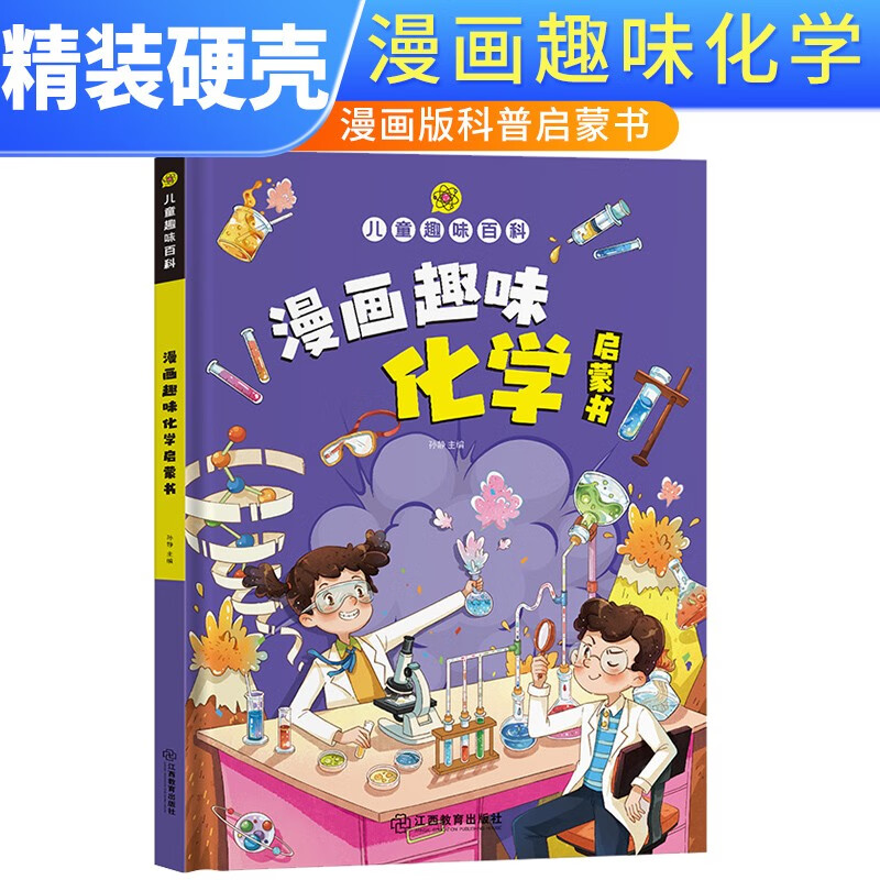 儿童趣味百科漫画版趣味化学启蒙书 我的第一本化学启蒙书儿童科普启蒙早教课外阅读书籍 [6-10岁]