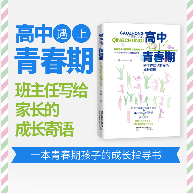 高中遇上青春期：班主任写给家长的成长寄语
