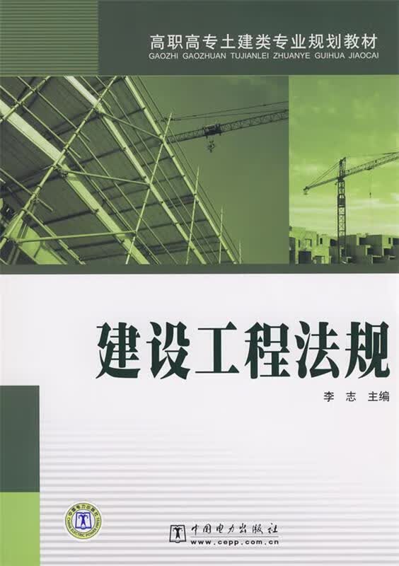 建设工程法规 李志