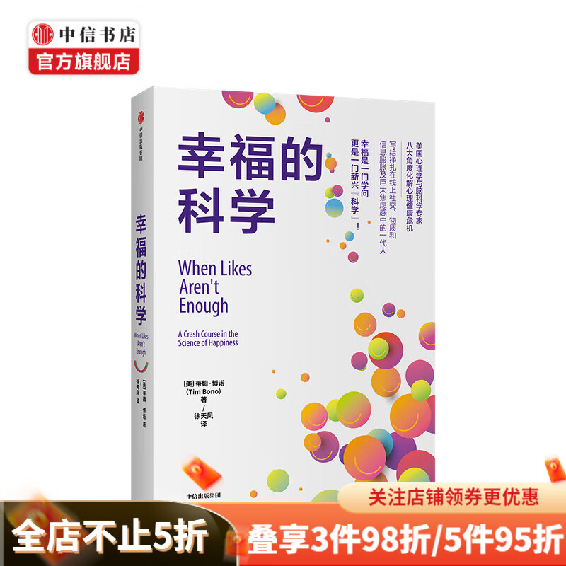 幸福的科学 蒂姆博诺 著 积极心理学 幸福 心理健康 中信书店
