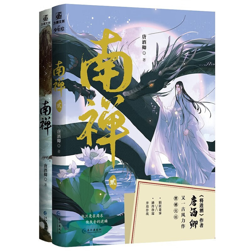 唐酒卿小说实体书 南禅+南禅2完结篇+将进酒+将进酒终章+限时狩猎 晋江文学古代权谋书籍  全2册】南禅1+2