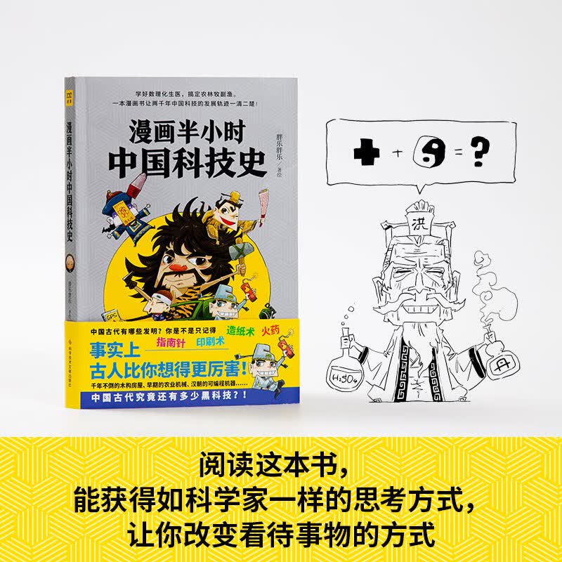 漫画半小时中国科技史