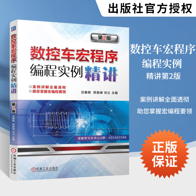 数控车宏程序编程实例精讲 第2版 数控车编程书 数控机床与编程车床加工书籍 法兰克广州加工中心宏程序编程教程入门零基础自学
