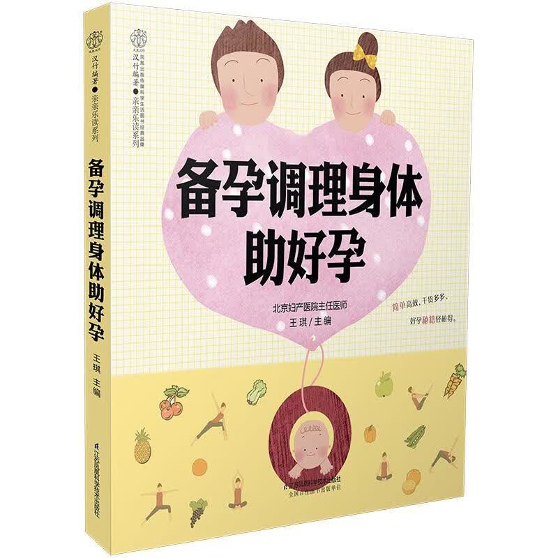 备孕调理身体助好孕 王琪 江苏科学技术出版社