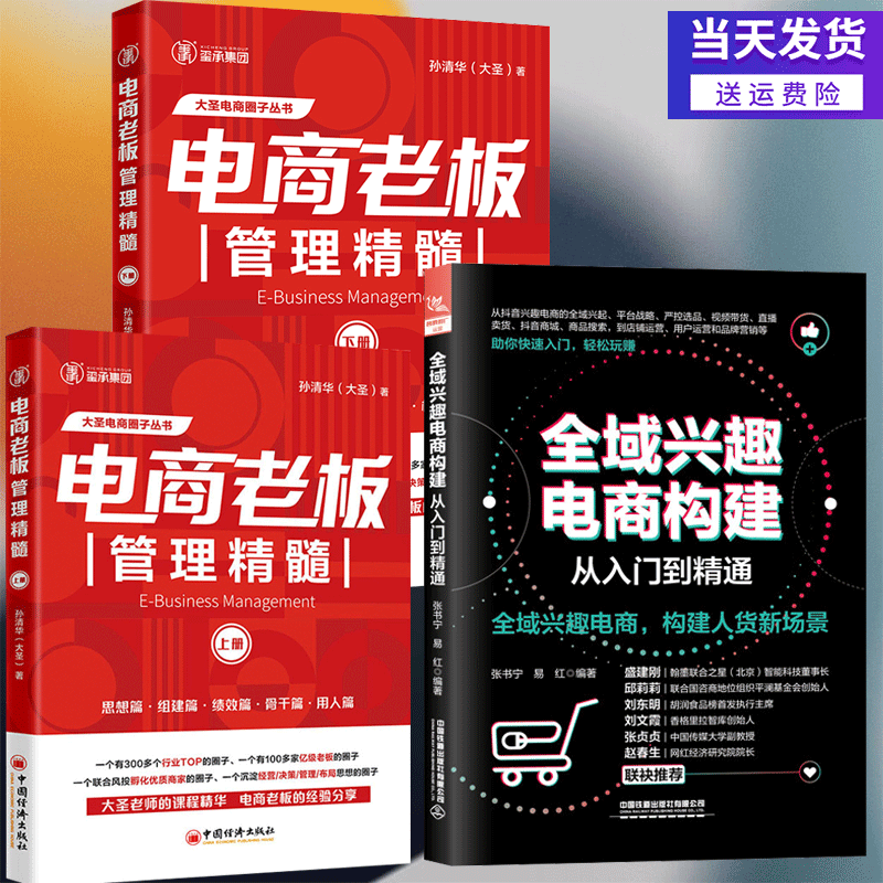 【3册】电商老板管理精髓（上下册）+全域兴趣电商构建从入门到精通  孙清华著 电子商务经营管理大圣玺承电商电商运营互联网运营管理书籍中国经济出版社 电商老板管理精髓(上下册)