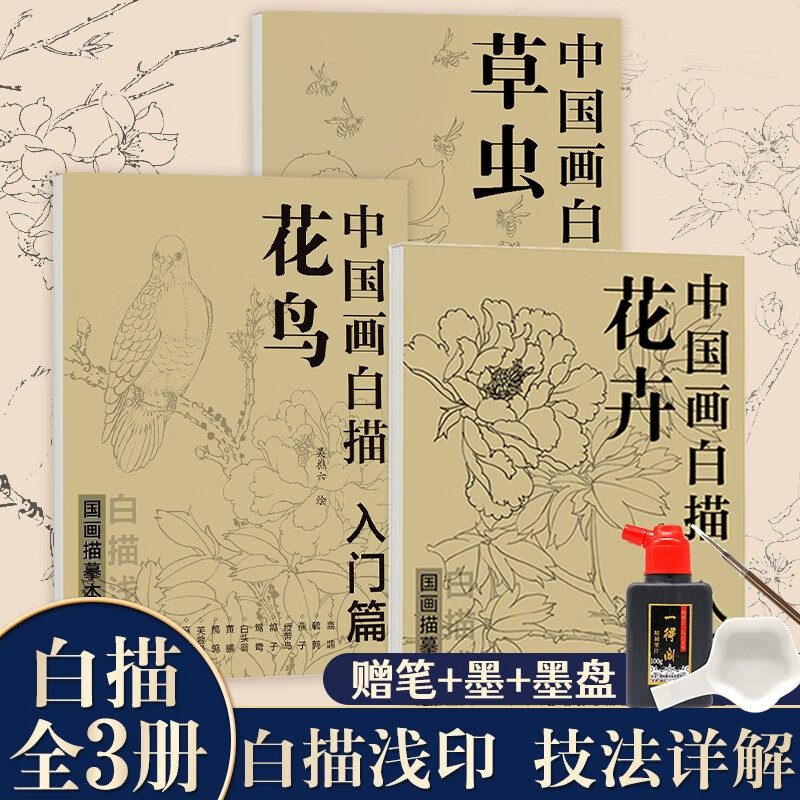 中国画白描入门篇  国画白描描摹本 白描临摹本画谱底稿工笔画 零基础白描入门 梅兰竹菊花鸟虎猫马犬 花卉植物禽鸟动物山水树木鸟兽鱼虫 工笔仕女 工笔花卉描摹本 线描画临摹 花卉篇+花鸟篇+草虫篇