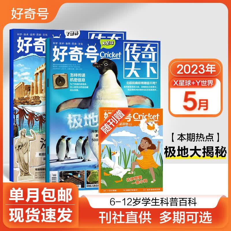 【多期可选】好奇号杂志2023年/2022年青少年科普Muse Ask系列中文版蟋蟀童书期刊 2023年5月（3本装）极地大揭秘