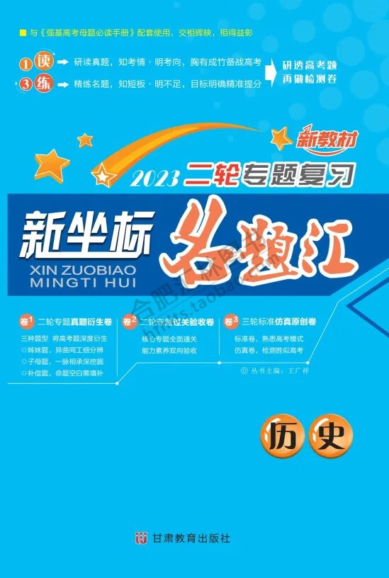 2023新教材高中新坐标名题汇高三二轮专题复习全科目 历史 高中三年级