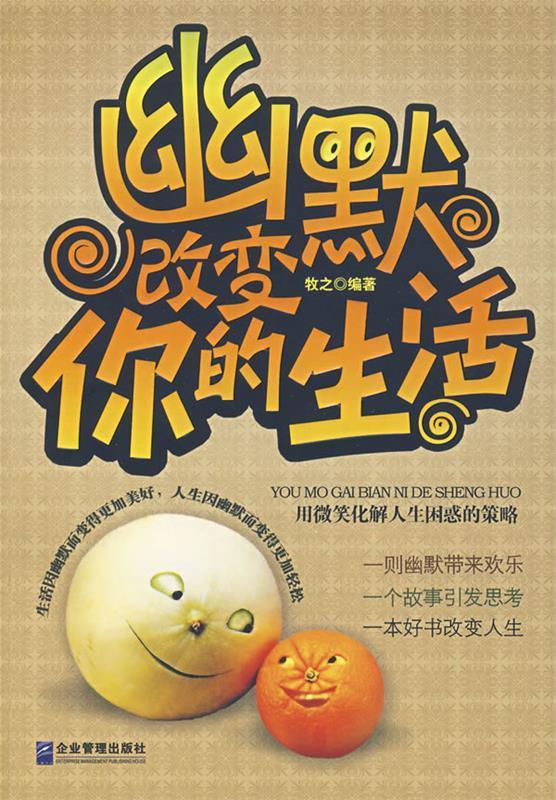 幽默改变你的生活【好书，下单速发】
